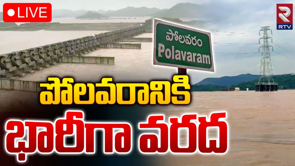 Polavaram Project: పోలవరం ప్రాజెక్టుకు భారీగా చేరుకున్న వరద