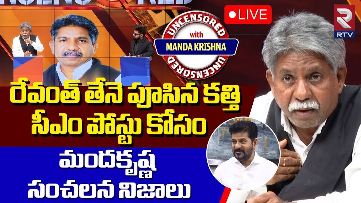 రేవంత్ తేనె పూసిన కత్తి 🔴LIVE : Manda Krishna Madiga Sensational Comments | CM Revanth Reddy | RTV