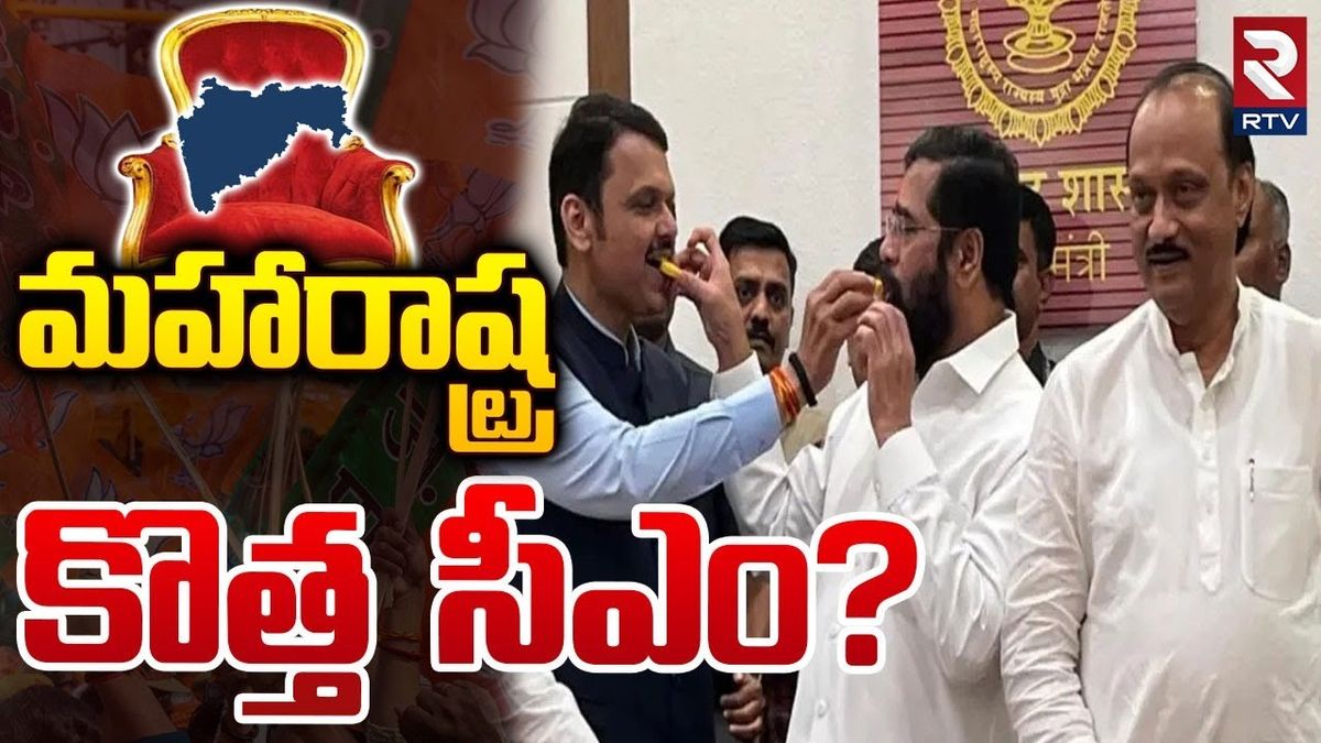 మహారాష్ట్ర కొత్త సీఎం? | Maharashtra Next CM? | Devendra Fadnavis Vs Eknath Shinde | RTV