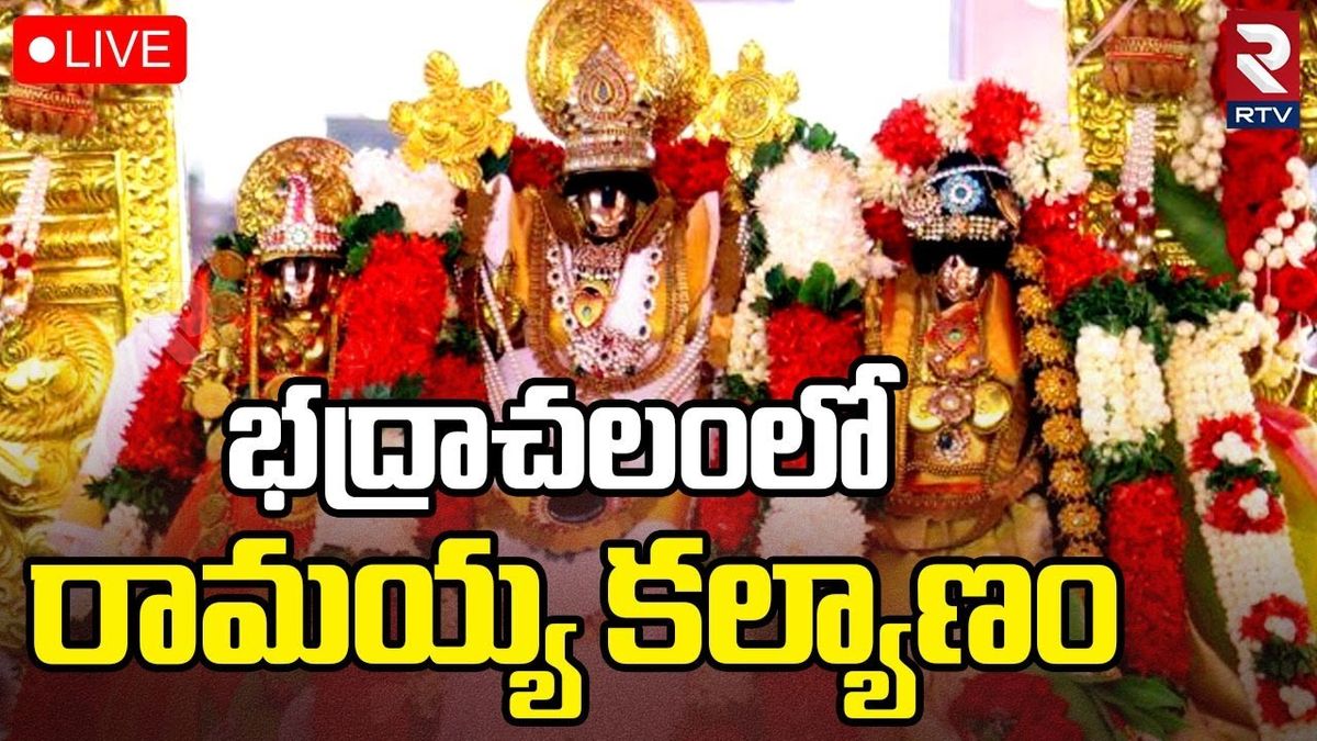 Sita Ramula Kalyanam🔴LIVE : భద్రాచలం శ్రీ సీతారాముల కల్యాణం ...
