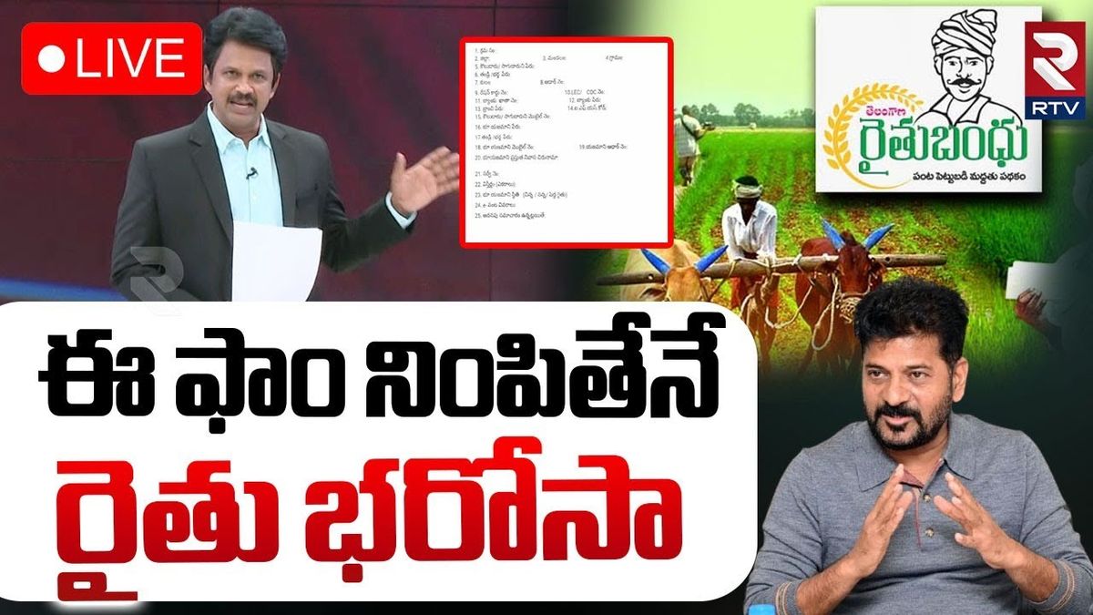 ఈ ఫాం నింపితేనే రైతు భరోసా 🔴LIVE : How To Apply Rythu Bharosa Form In ...