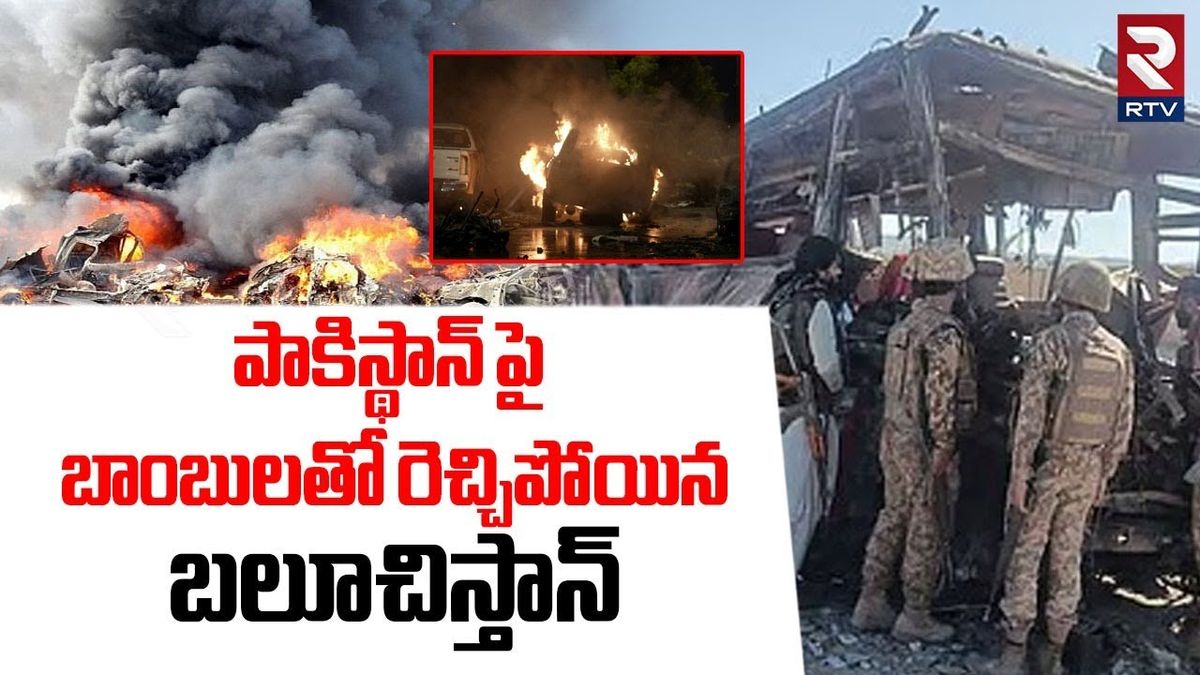 BLA Attack on Pakistan Army | బాంబులతో రెచ్చిపోయిన బలూచిస్తాన్ ...