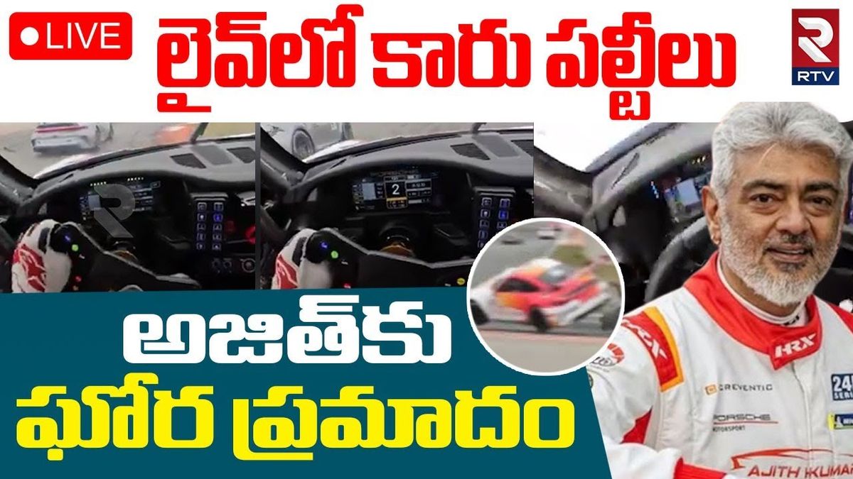 Ajith Kumar Accident🔴LIVE : అజిత్‌కు ఘోర ప్రమాదం | Ajith Kumar's Car ...