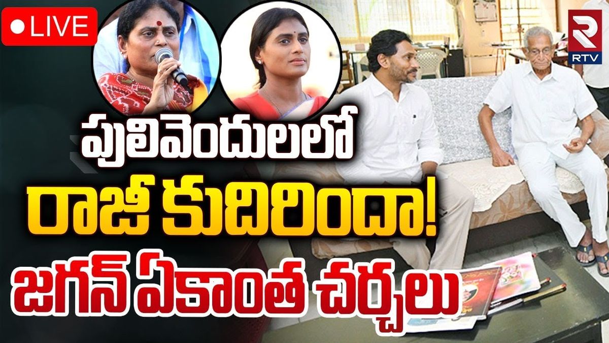 పులివెందులలో రాజీ కుదిరిందా!🛑LIVE : Pulivendula YS family Meeting | YS Jagan vs YS Sharmila | RTV