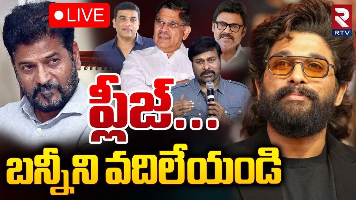 బన్నీని వదిలేయండి🔴LIVE : Allu Arjun Case Update | CM Revanth Reddy ...