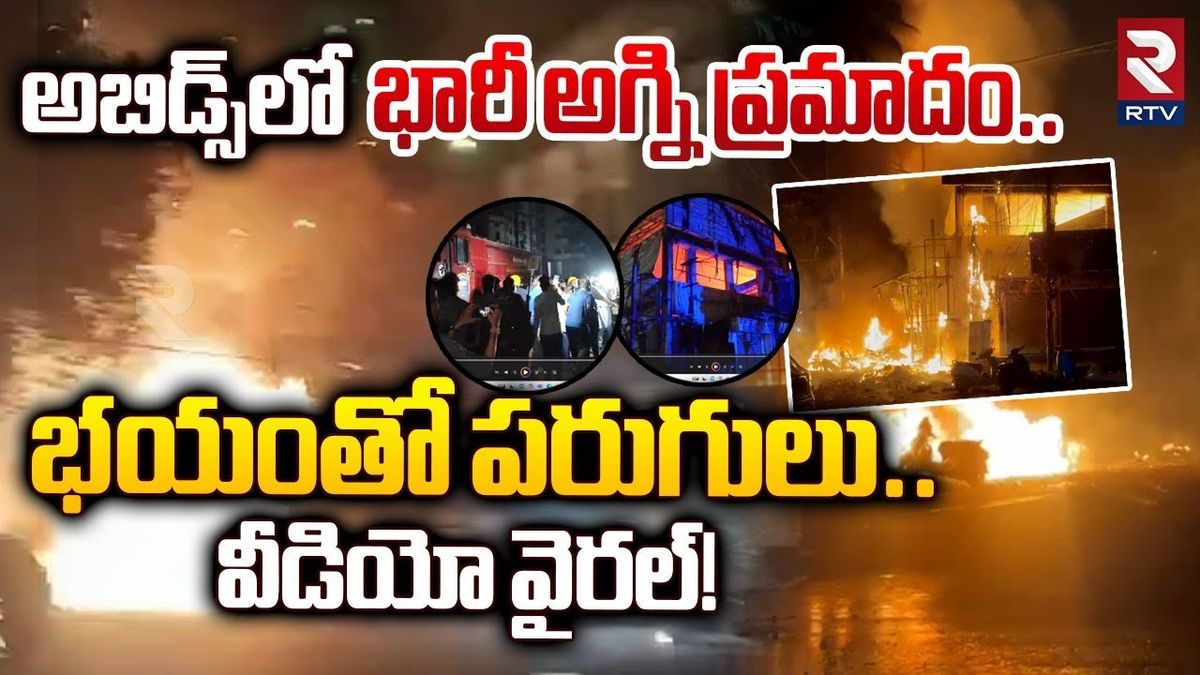 అబిడ్స్‎లో భారీ అగ్ని ప్రమాదం..భయంతో పరుగులు| Fire Accident in cracker ...