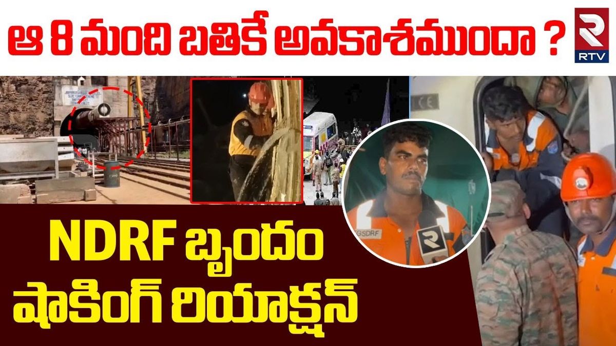 ఆ 8 మంది బతికే అవకాశముందా ? NDRF బృందం షాకింగ్ రియాక్షన్ | NDRF Team Shocking Facts Revealed | RTV