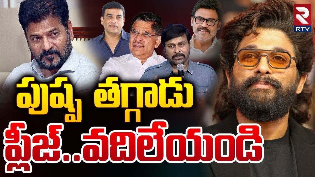 పుష్ప తగ్గాడు | Allu Arjun Case Update | CM Revanth Reddy | Sandhya ...