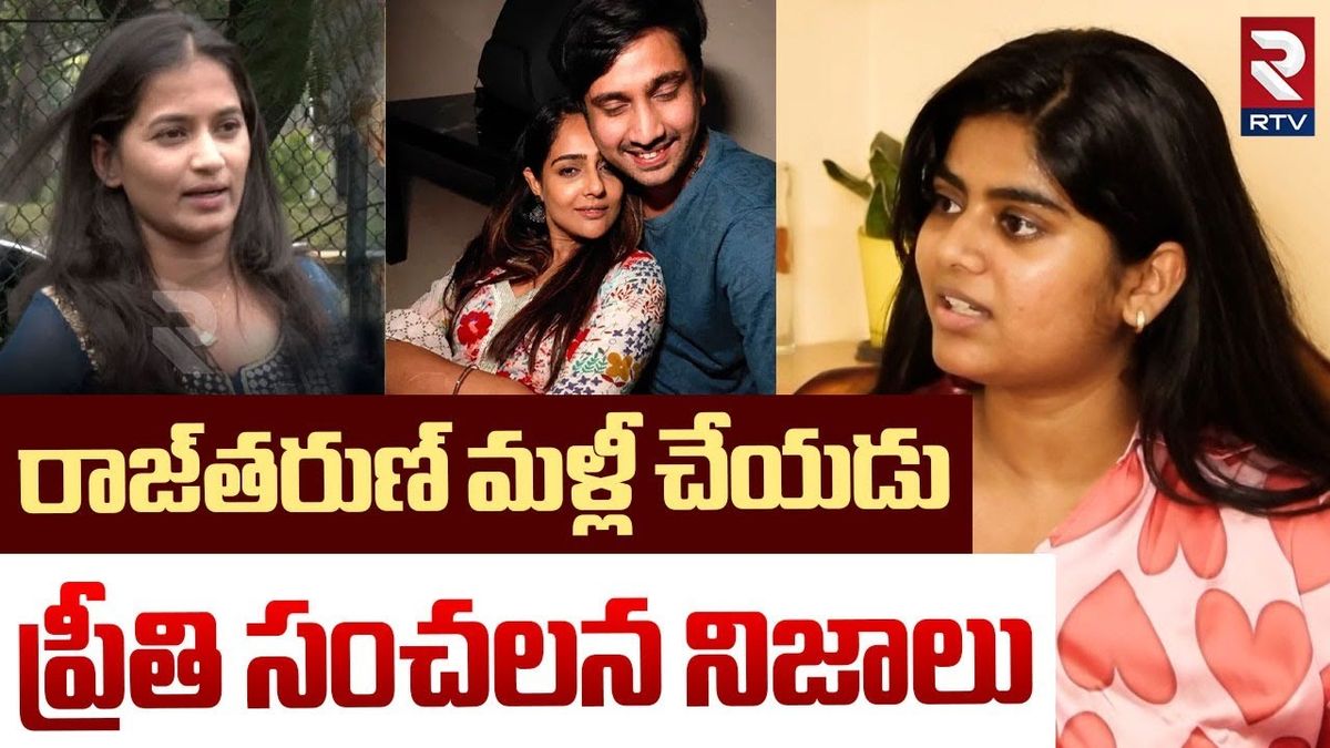 Preethi Revealed Facts About Raj Tarun Lavanya Relationship | రాజ్‌తరుణ్‌ మళ్లీ చేయడు| Mastan Sai