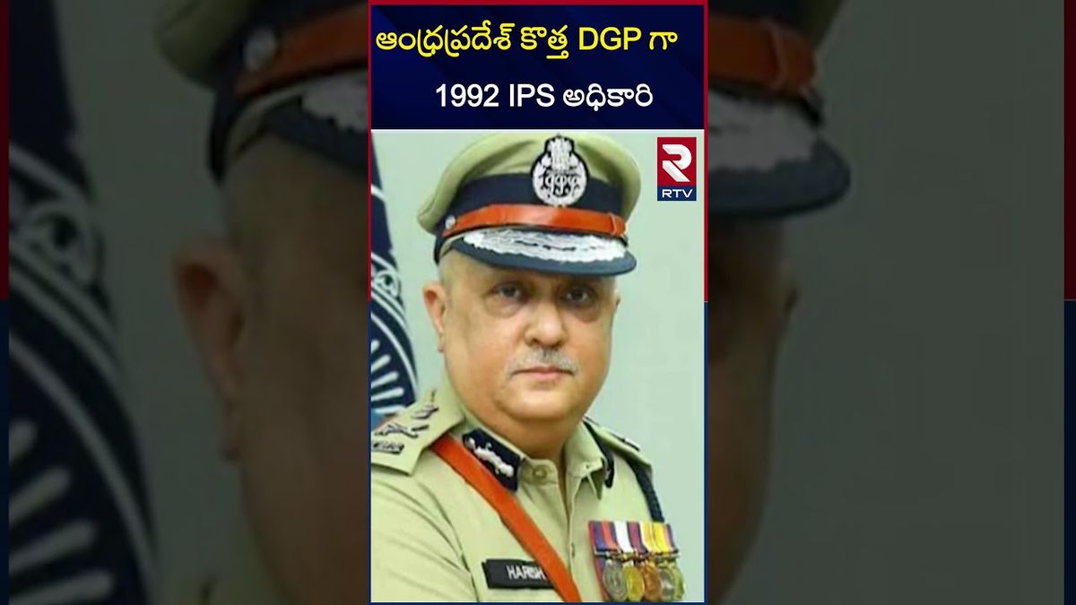 ఆంధ్రప్రదేశ్ కొత్త DGP గా 1992 బ్యాచ్ IPS అధికారి | 1992 batch IPS officer new DGP of AP |RTV