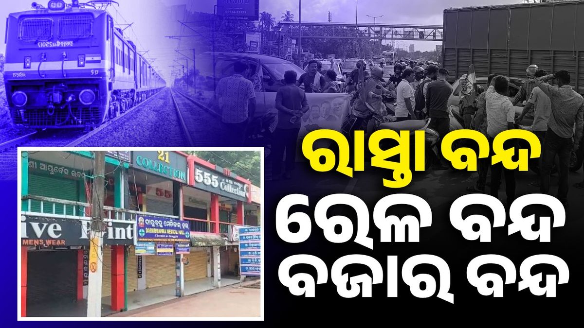 ଓଡ଼ିଶା ଠପ୍: ଭଦ୍ରକ ବଜାର ବନ୍ଦ, ରାସ୍ତାରେ ଟାୟାର ଜଳା, ରେଳ ବନ୍ଦ