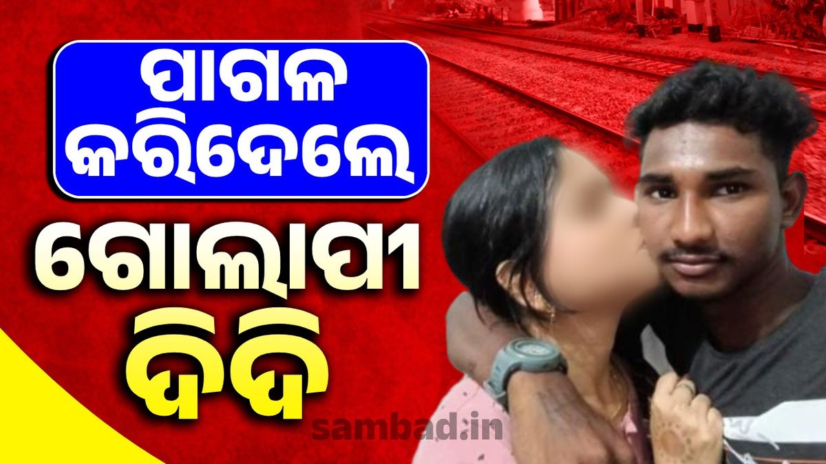 ପାଗଳ କରିଦେଲା ସ୍କୁଲ ଦିଦିଙ୍କ ହସ, ରେଳଧାରଣାରେ ଜୀବନ ଶେଷ