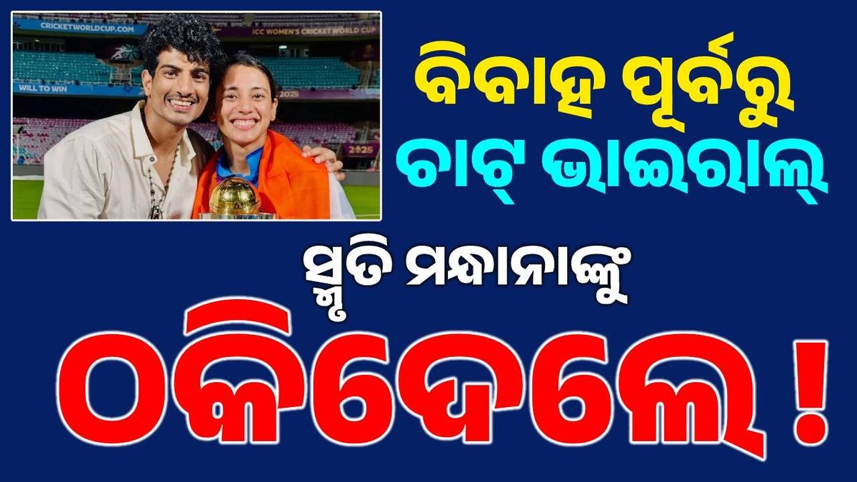 ସ୍ମୃତି ମନ୍ଧାନାଙ୍କୁ ଧୋକା