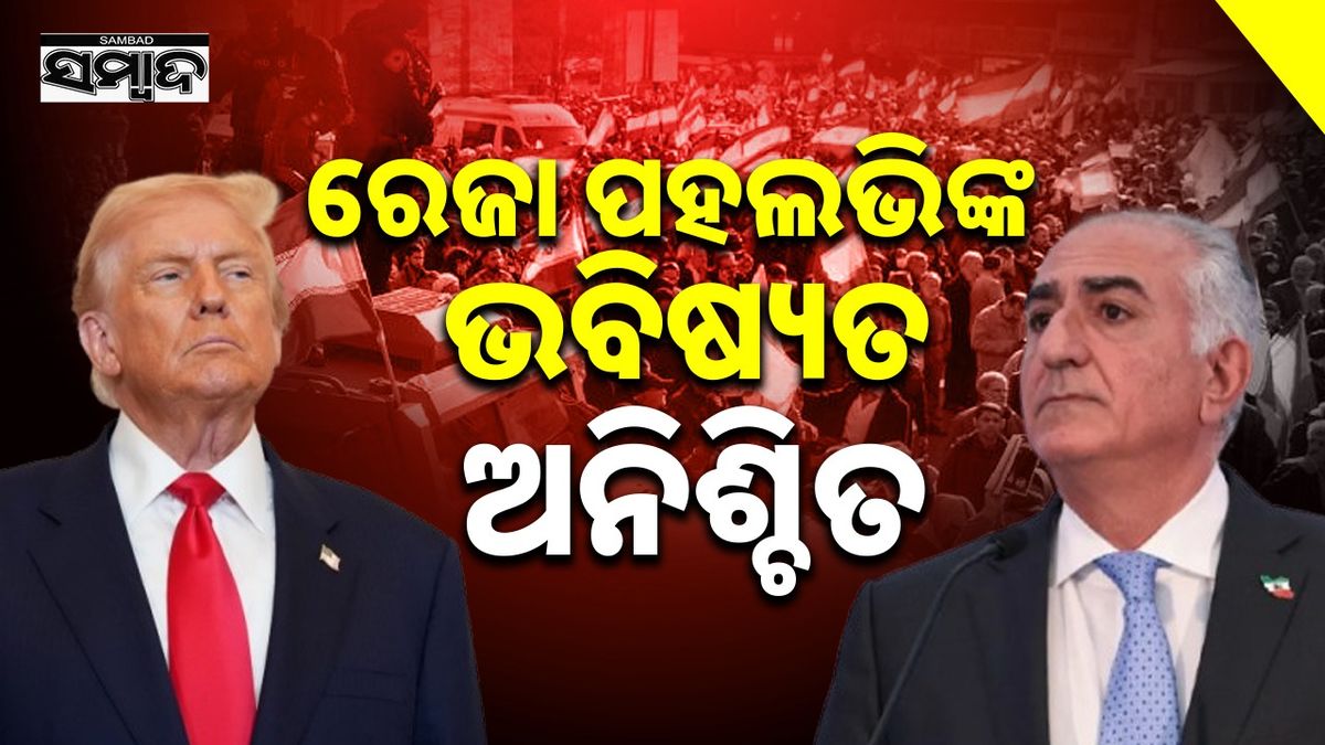 ରେଜା ପହଲଭିଙ୍କ ଭବିଷ୍ୟତ ଅନିଶ୍ଚିତ