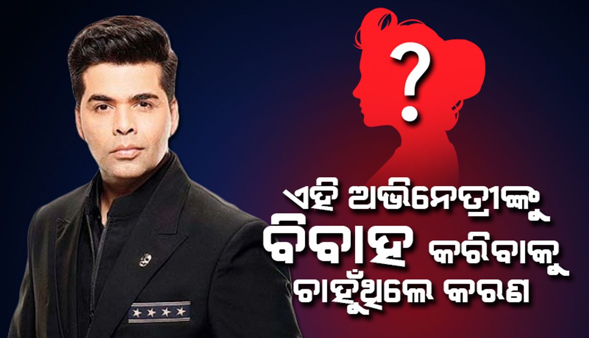 ଏହି ଅଭିନେତ୍ରୀଙ୍କୁ ପସନ୍ଦ କରୁଥିଲେ କରଣ, ସେ ଏବେ ଜଣେ ବଡ଼ ‌ଷ୍ଟାର୍‌ଙ୍କ ପତ୍ନୀ