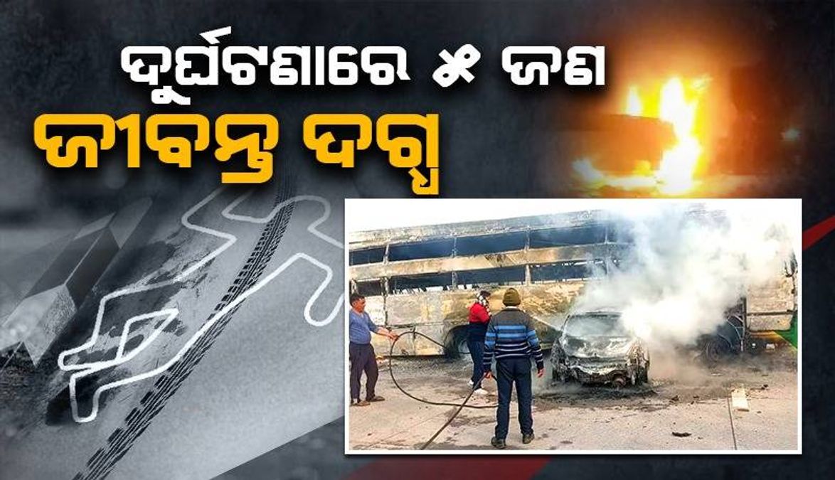 ଦୁର୍ଘଟଣାରେ ଉଭୟ କାର୍‌ ଓ ବସ୍‌ରେ ଲାଗିଗଲା ନିଆଁ; ଜଳିଗଲେ ୫ ଯାତ୍ରୀ