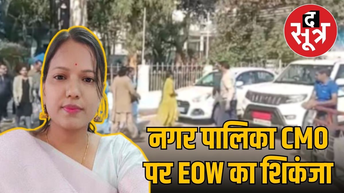 नगर पालिका CMO दिशा डेहरिया के कई ठिकानों पर EOW की रेड, ढाई करोड़ की संपत्ति का खुलासा