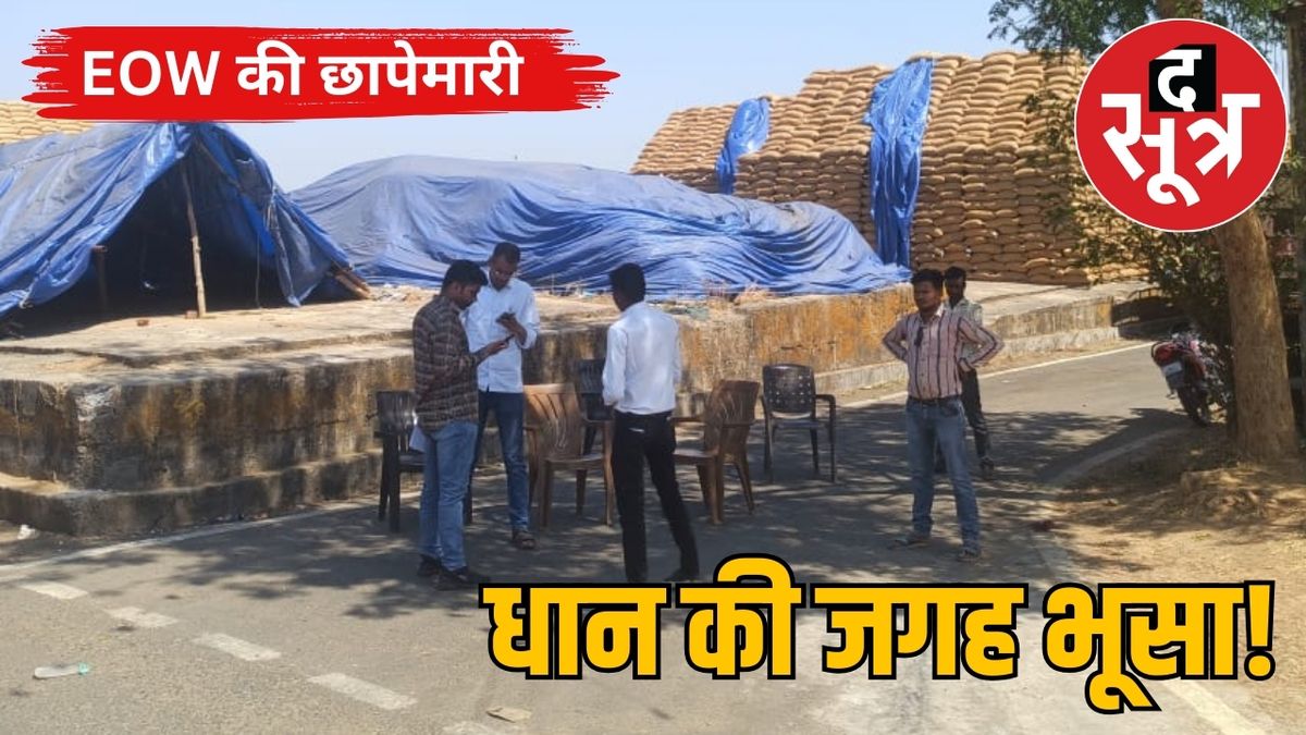 MP में धान घोटाला: 5 करोड़ की हेराफेरी, EOW की छापेमारी में बड़ा खुलासा