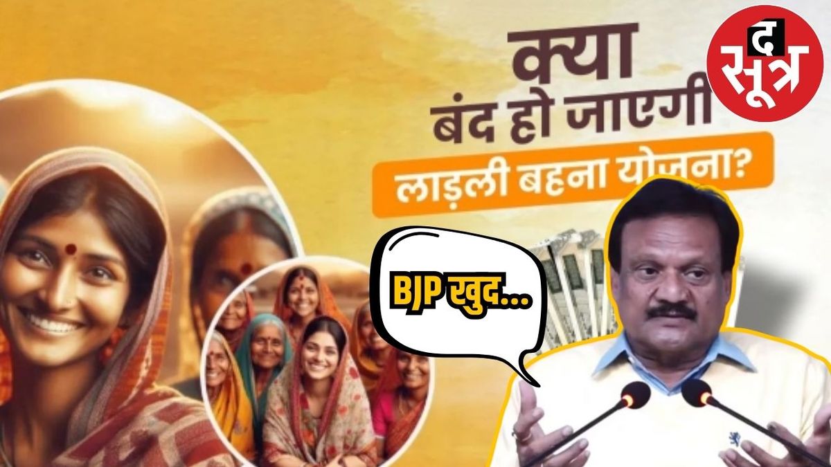लाड़ली बहना योजना होगी बंद! कांग्रेस ने BJP-SC का जिक्र करते हुए ऐसा क्यों कहा, जानिए