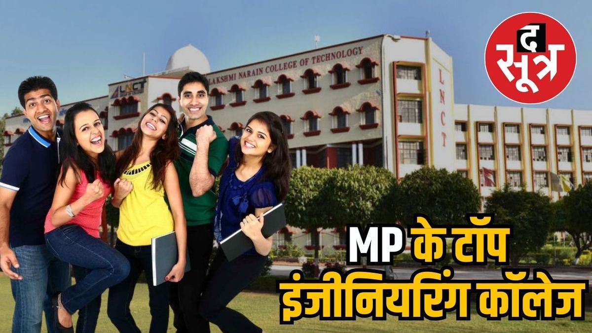 MP Engineering Colleges: NIRF 2024 के रैंकिंग से जानें MP के टॉप इंजीनियरिंग कॉलेज