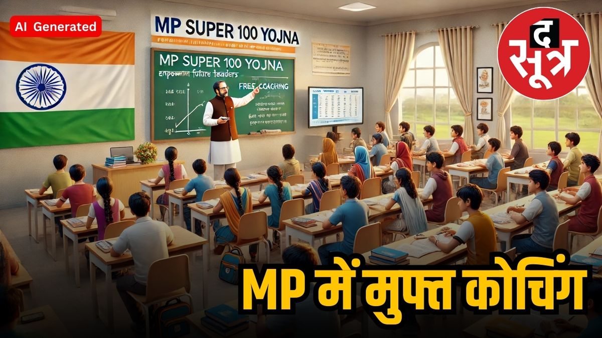 हर एग्जाम की मिलेगी मुफ्त कोचिंग, इस MP Super 100 Yojana में करें आवेदन ...