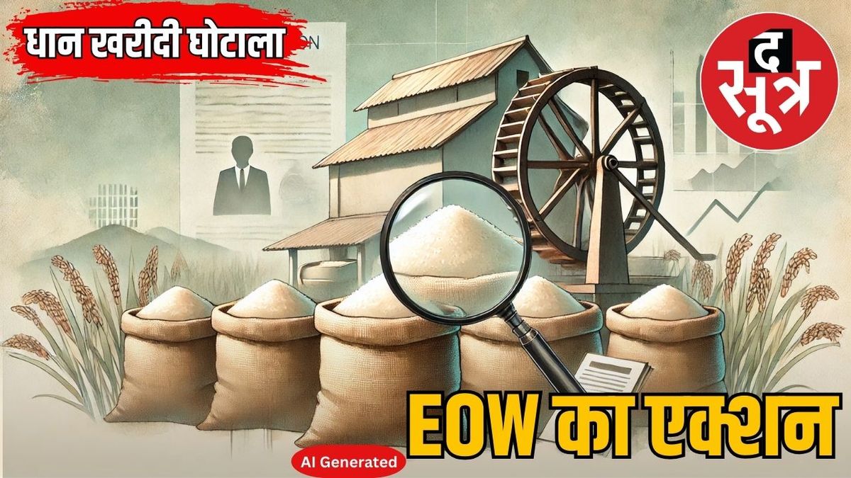 धान खरीदी घोटालाः EOW ने दर्ज की 38 FIR, 38 समितियों के 145 को बनाया आरोपी