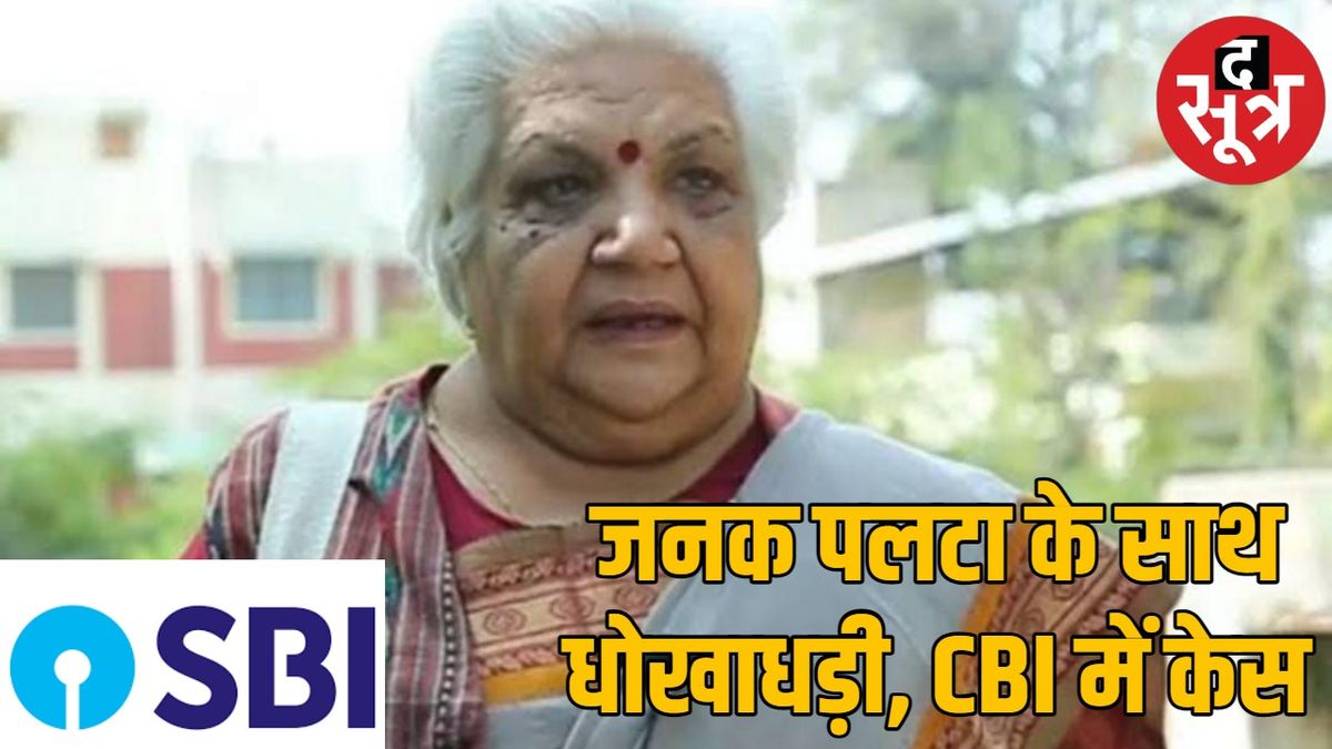 पद्मश्री जनक पलटा के साथ 23.47 लाख की धोखाधड़ी, CBI ने किया दर्ज केस