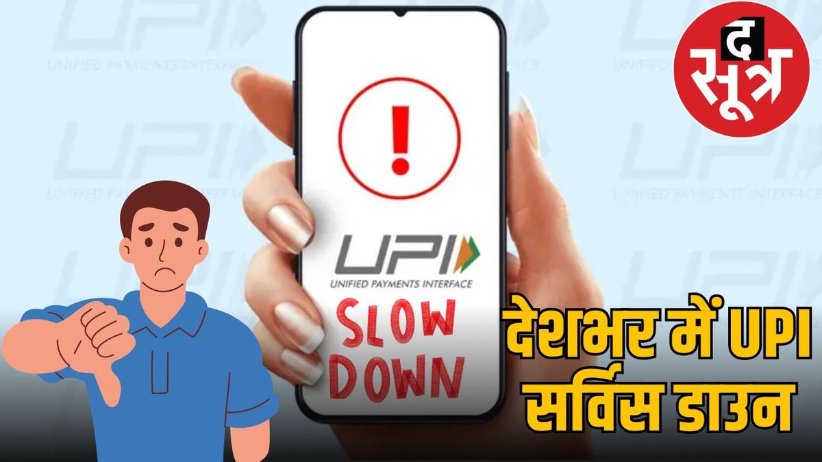 UPI Down: Paytm, Google Pay फोन पे नहीं कर रहा काम, परेशान हुए लोग