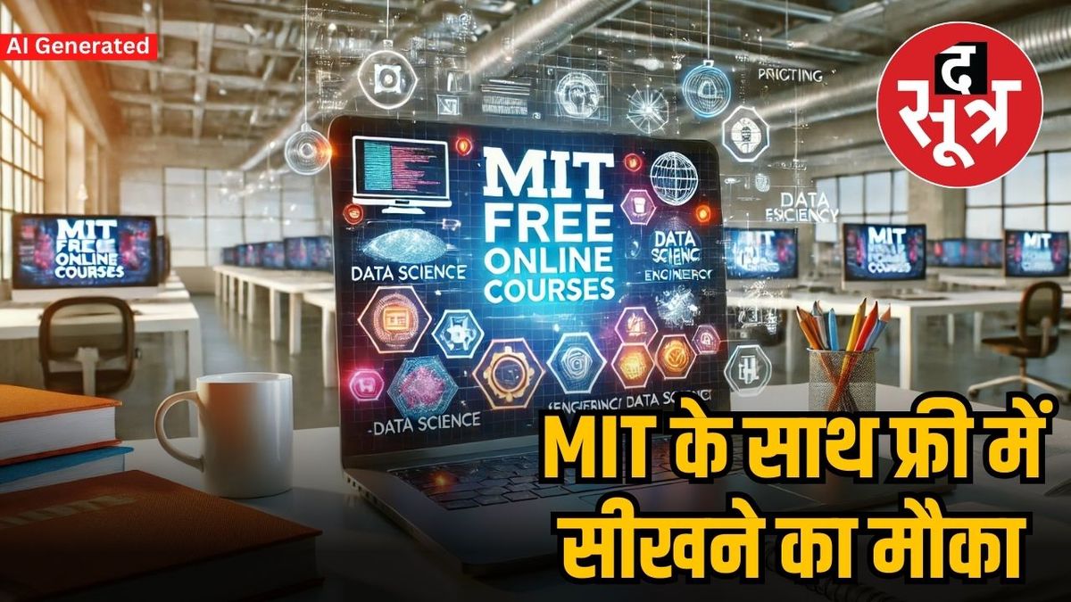 MIT Free Online Courses: MIT दे रहा है फ्री ऑनलाइन कोर्सेस, सीखें नई ...