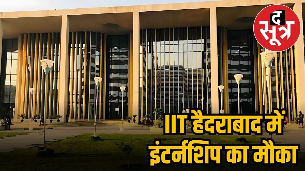 IIT Hyderabad Internship दे रही AI और कंप्यूटर विजन में स्किल बढ़ाने का ...