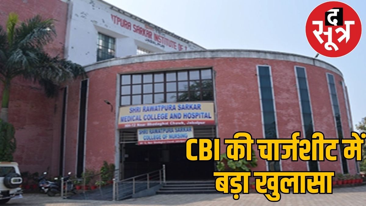 श्री रावतपुरा मेडिकल कॉलेज मान्यता घोटाला: CBI की चार्जशीट में 36 नाम,अब तक सिर्फ 6 गिरफ्तार