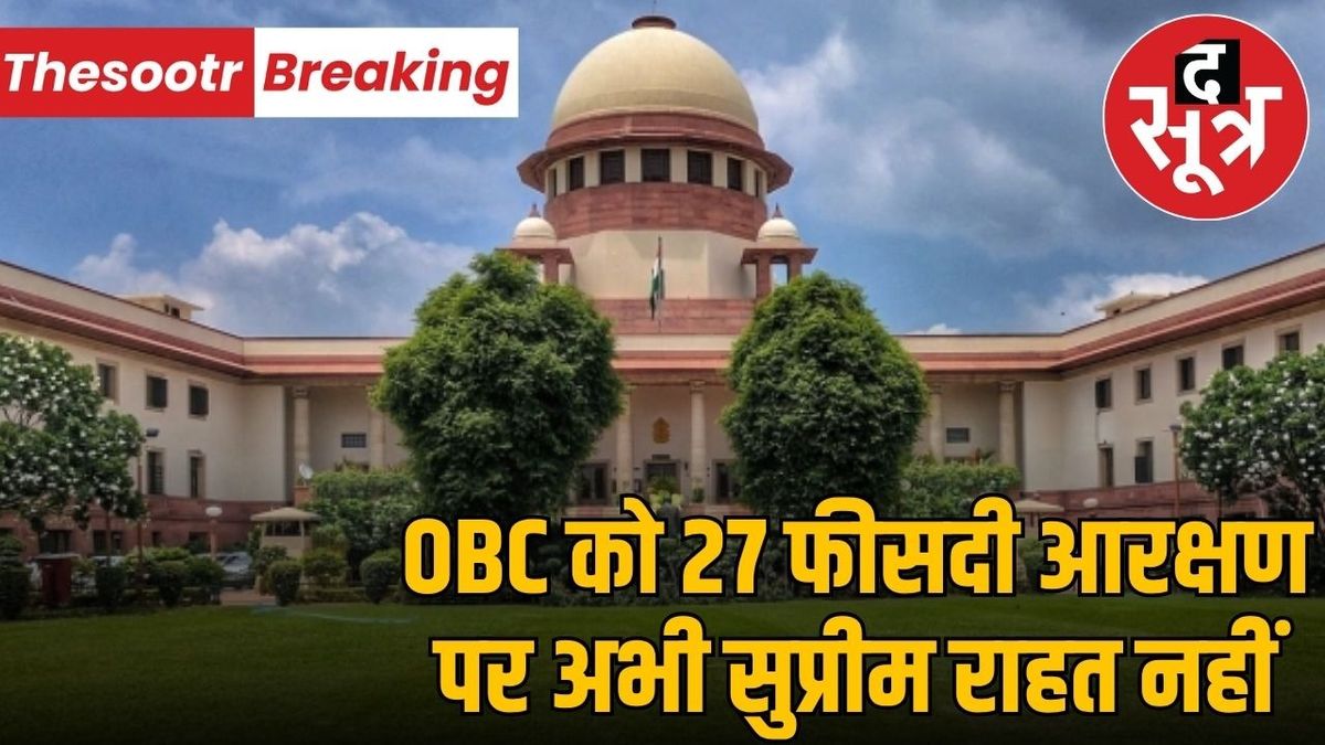 मप्र में 27% OBC आरक्षण लागू करने की मांग पर सुप्रीम कोर्ट से नहीं मिली राहत, अन्य याचिकाओं पर ...