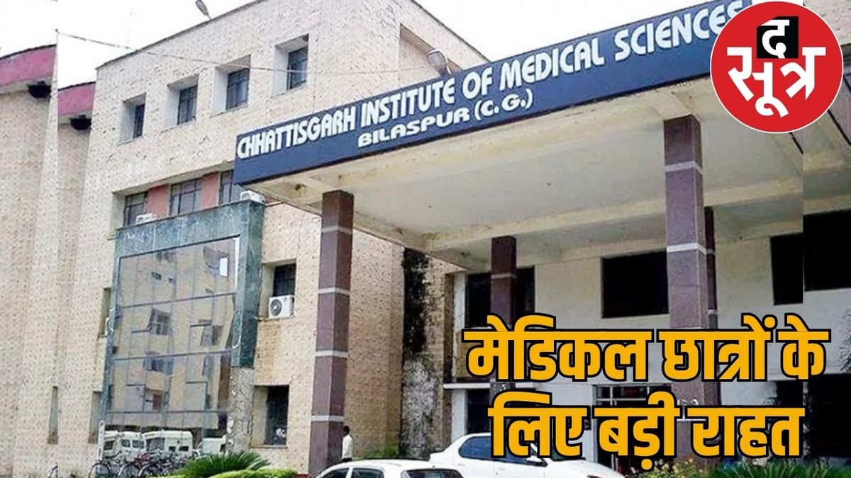 CIMS मेडिकल कॉलेज को NMC से मिली मान्यता, अब MBBS की 150 सीटों पर मिलेगा एडमिशन