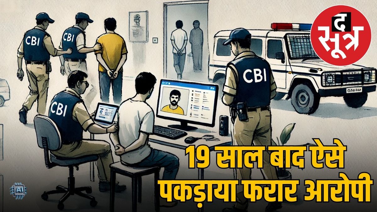 8 करोड़ का बैंक धोखाधड़ी मामलाः आरोपी को 19 साल बाद CBI ने हाईटेक इमेज टूल्स से इंदौर से पकड़ा