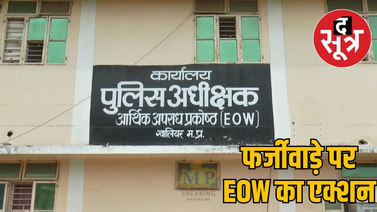 एमपी में प्रधानमंत्री जीवन ज्योति बीमा योजना में फर्जीवाड़ा, EOW ने दर्ज की 13 लोगों के खिलाफ FIR