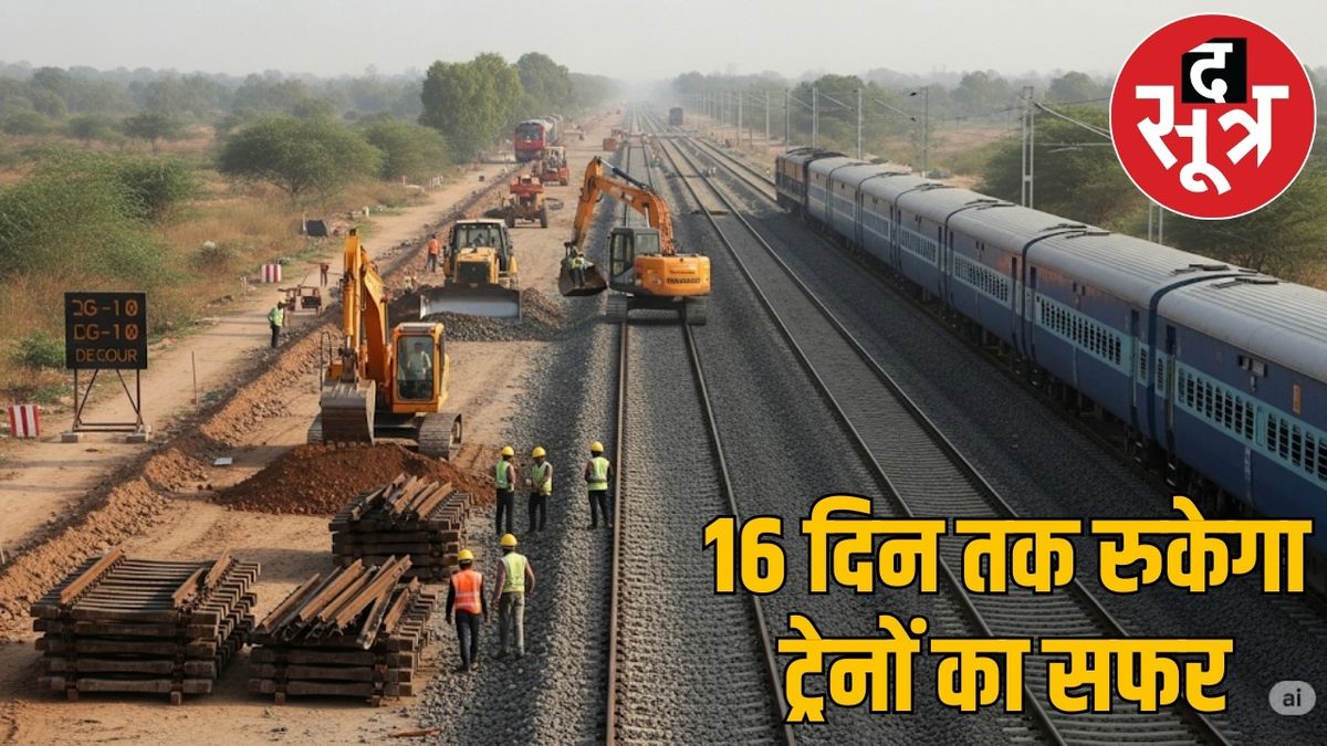 CG Train Cancelled: छत्तीसगढ़ में 30 से ज्यादा ट्रेनें रद्द, 16 दिन तक परेशान रहेंगे यात्री