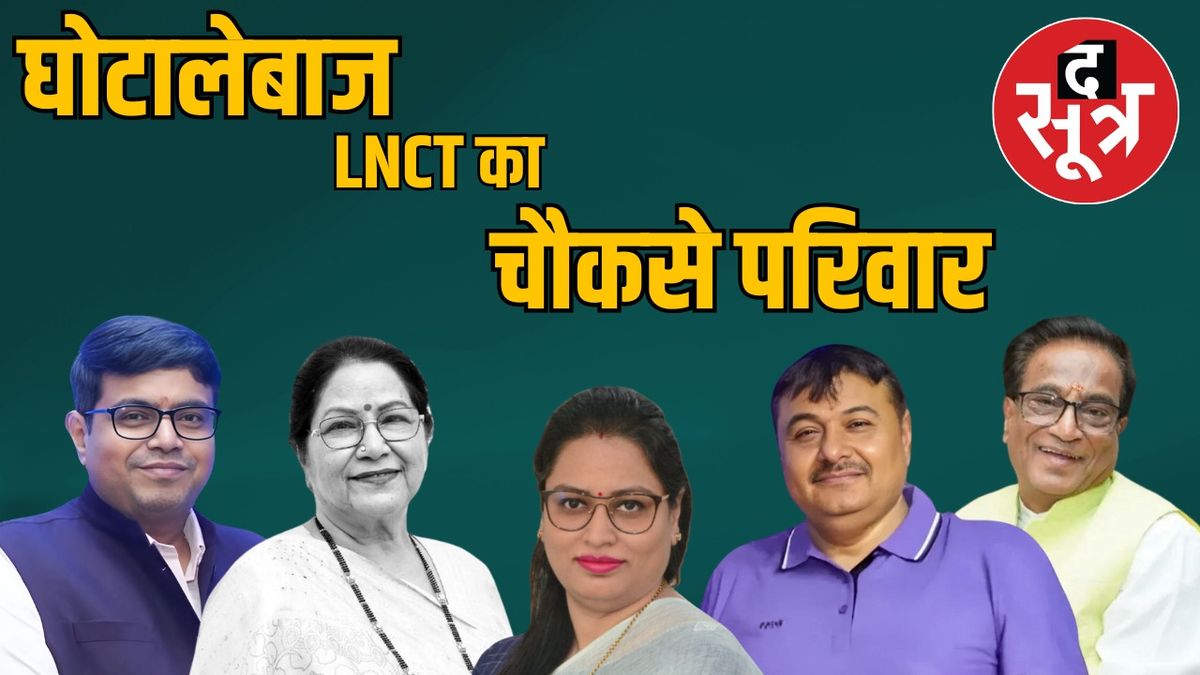आस्था फाउंडेशन सोसाइटी में 200 करोड़ का घोटाला, EOW की FIR में फंसा LNCT का चौकसे परिवार