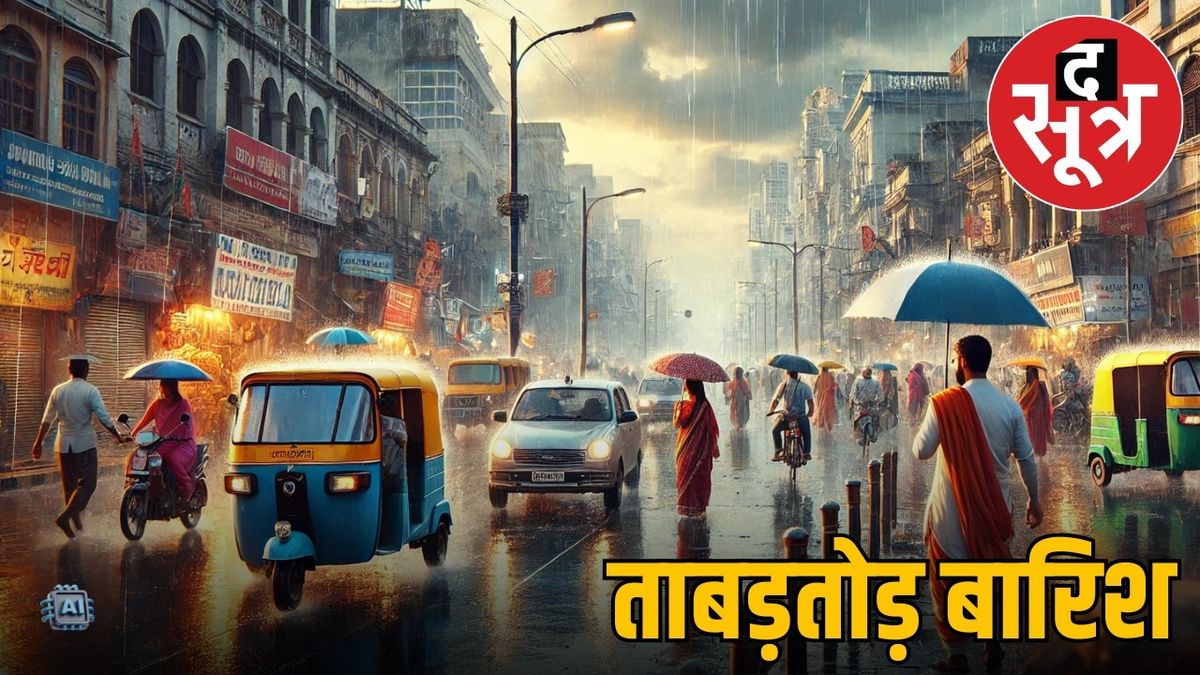 MP Weather Update: मध्यप्रदेश में तीन सिस्टम एक्टिव, 55 जिलों में बारिश का अलर्ट, जानें आज का मौसम
