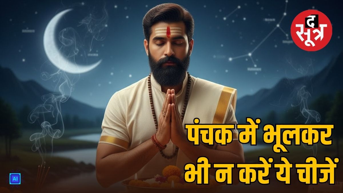 Panchak 2025 Date: पंचक के 5 दिन गलती से भी न करें ये काम, वरना पछताना पड़ सकता है