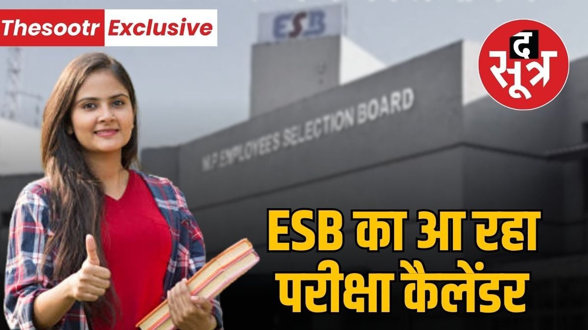 एमपी कर्मचारी चयन मंडल ESB का परीक्षा कैलेंडर इस दिन होगा जारी, इतनी परीक्षाएं होंगी