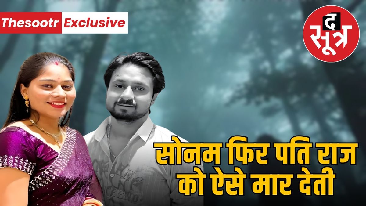 पति राजा की हत्या के लिए सोनम रघुवंशी थी इतनी बैचेन, की थी ये खौफनाक ...