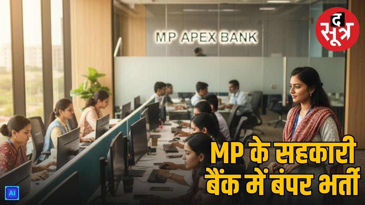 MP Apex Bank Vacancy, 2 हजार पदों पर भर्ती, जानें क्वालिफिकेशन