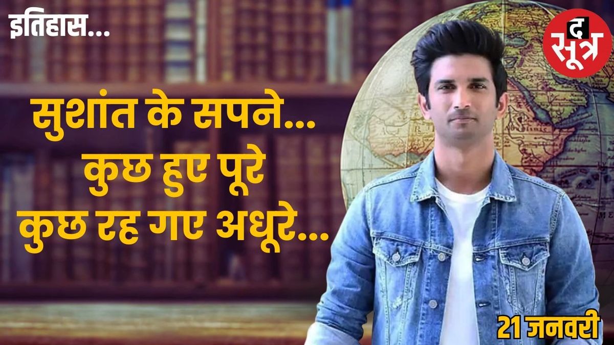 21 जनवरी का इतिहास: Sushant Singh Rajput, टैलेंटेड एक्टर की कहानी