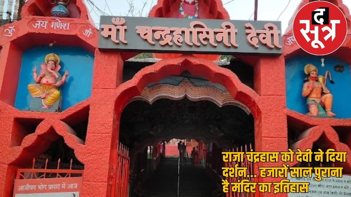 Maa Chandrahasini Temple: कई सालों तक नदी किनारे सोईं थी माता... राजा को दिया दर्शन