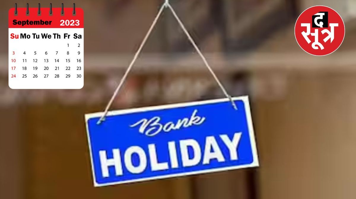 September Bank Holiday 2024 : सितंबर में 9 दिन बंद रहेंगे बैंक, जानिए ...