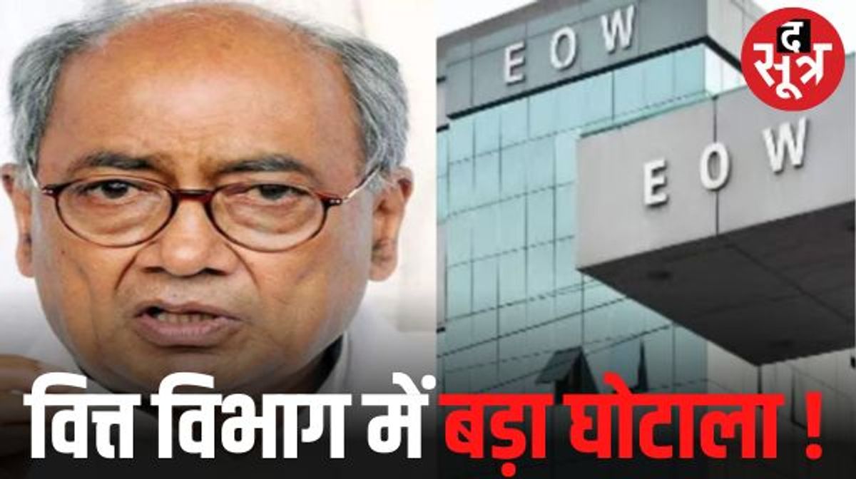 वित्त विभाग में 250 करोड़ के घोटाले की EOW में शिकायत, पूर्व सीएम दिग्विजय सिंह ने IAS अफसरों के ...