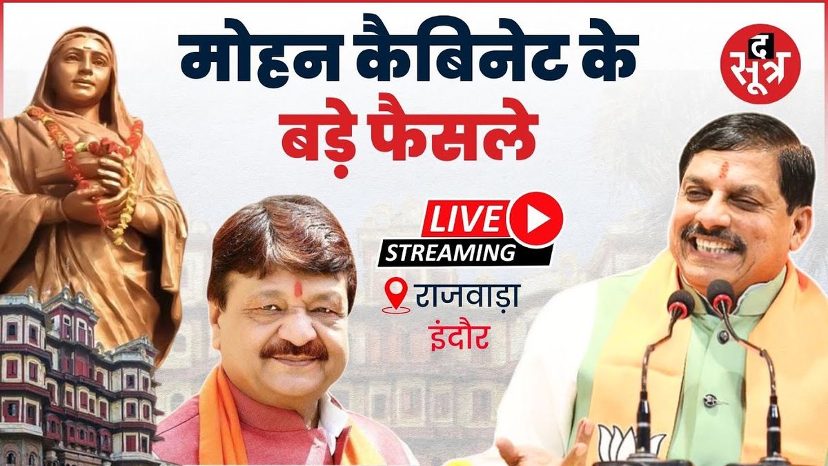 🔴MP cabinet meeting LIVE : मोहन कैबिनेट के बड़े फैसले | CM Mohan Yadav | Indore Rajwada