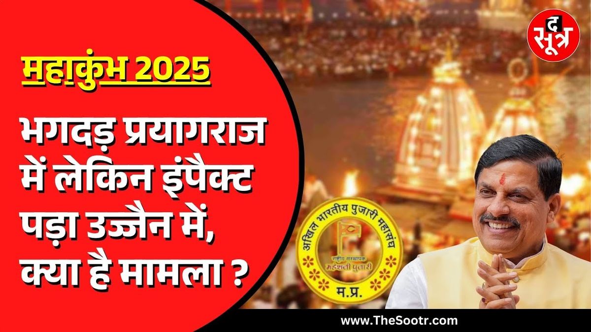 Ujjain Kumbh में VIP एंट्री हो बैन | पुजारी संघ ने CM Mohan Yadav को ...