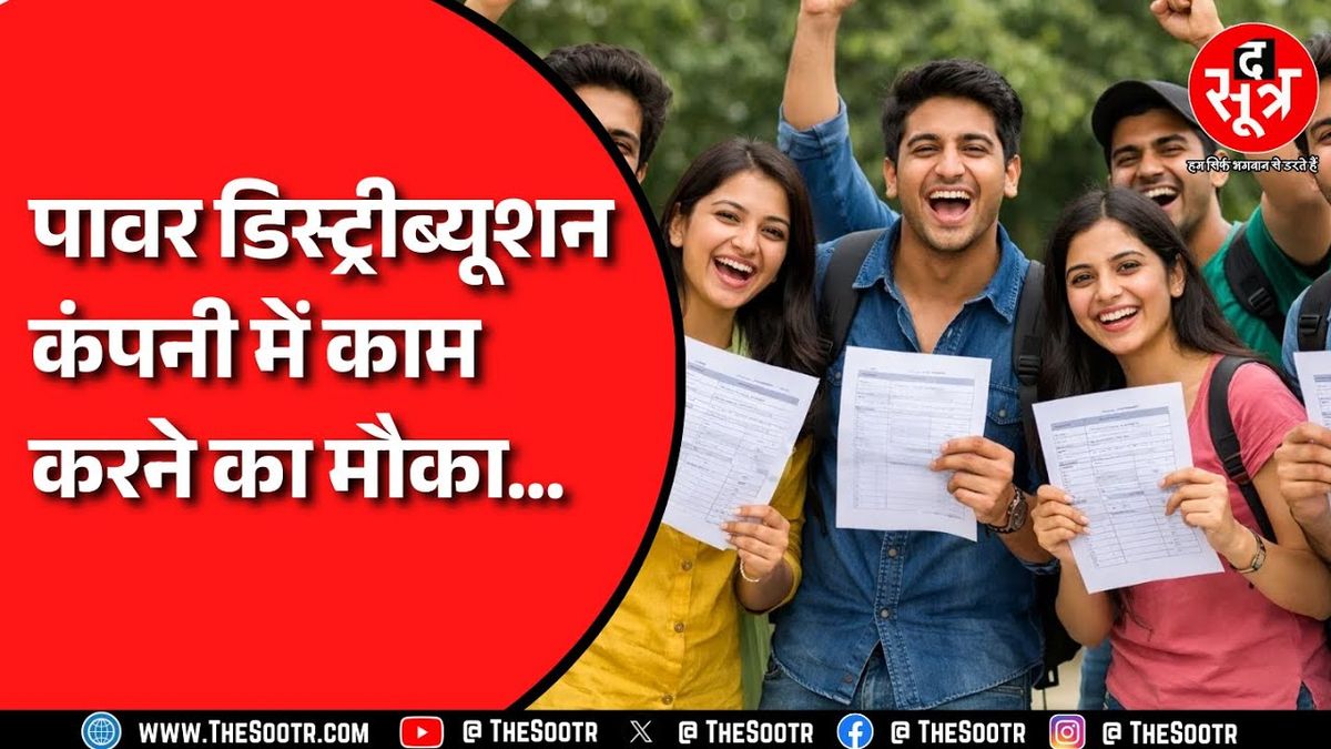 Job Alert | पावर डिस्ट्रीब्यूशन कंपनी में इतने पदों पर निकली भर्ती ...