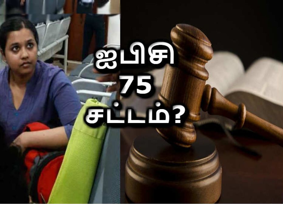 சோபியா மீது தொடரப்பட்ட ஐபிசி 75 குற்றவியல் சட்டம் பற்றி உங்களுக்கு ...